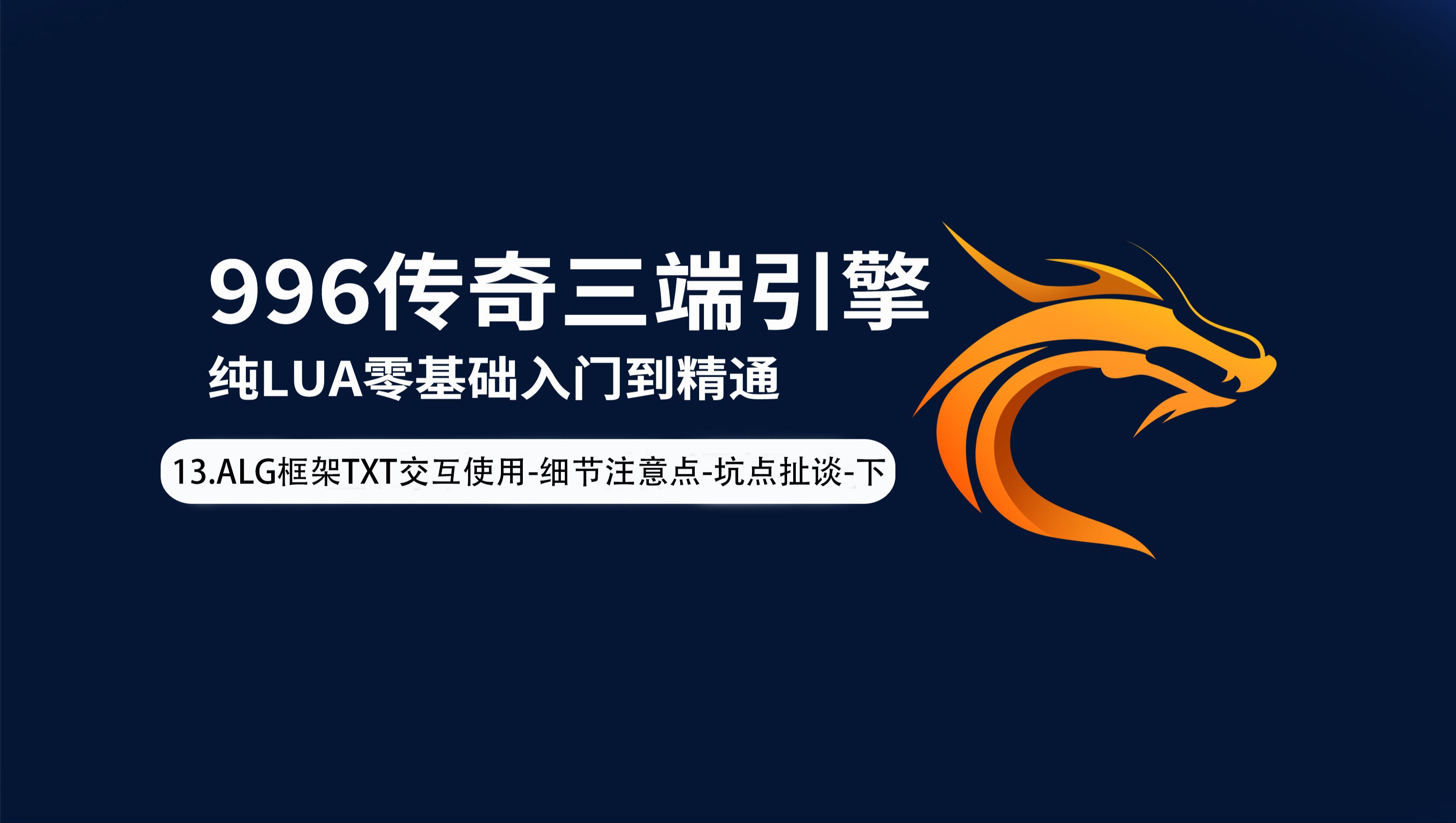 传奇996三端引擎纯lua-零基础入门到精通-13.alg框架TXT交互使用-...