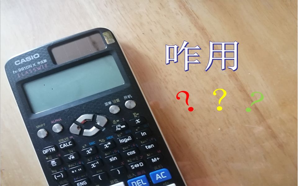 有关上海高考使用计算器的经验分享