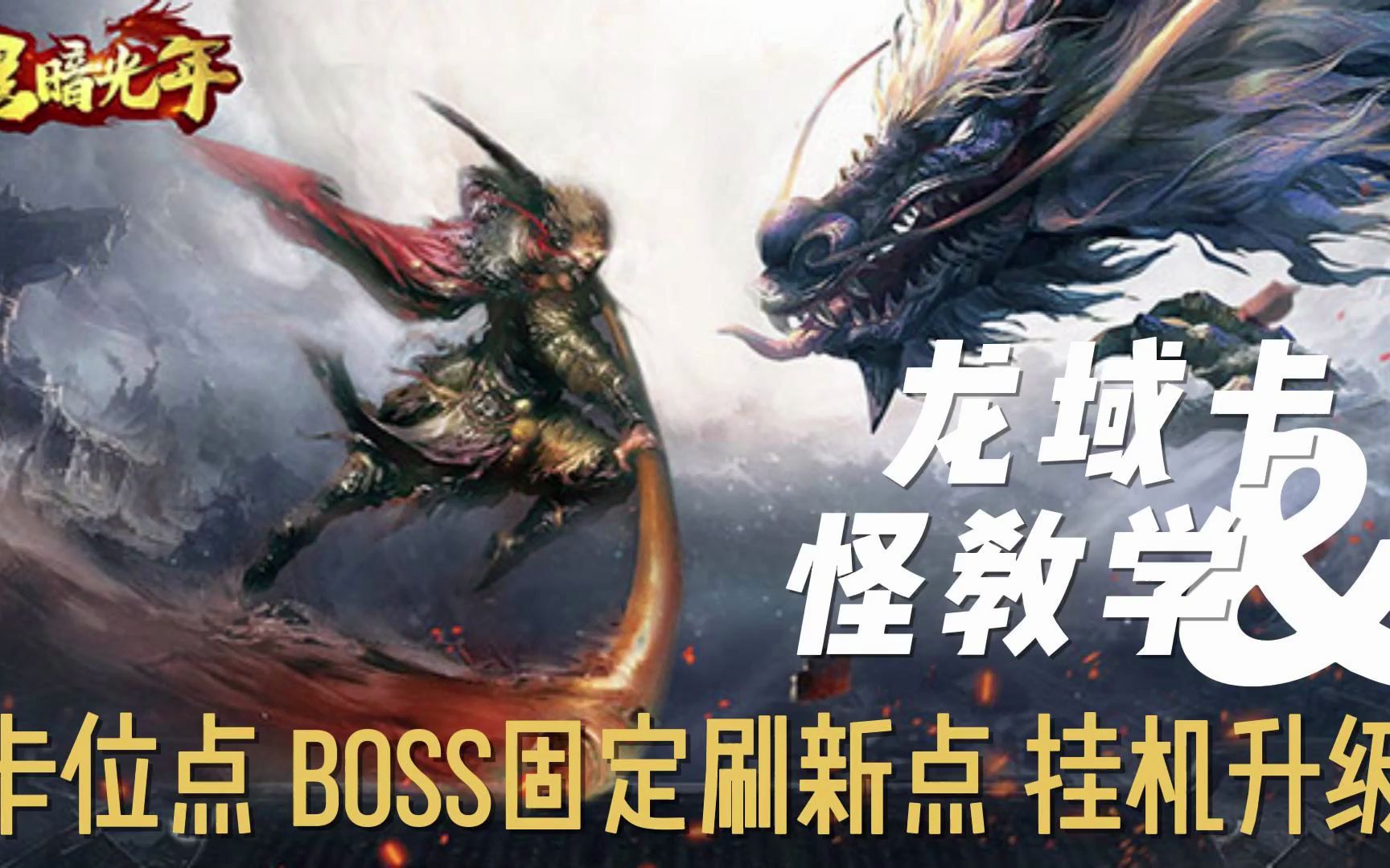 美杜莎传奇BOSS之家龙域篇卡位点教学,时装BOSS设置战斗,挂机升级