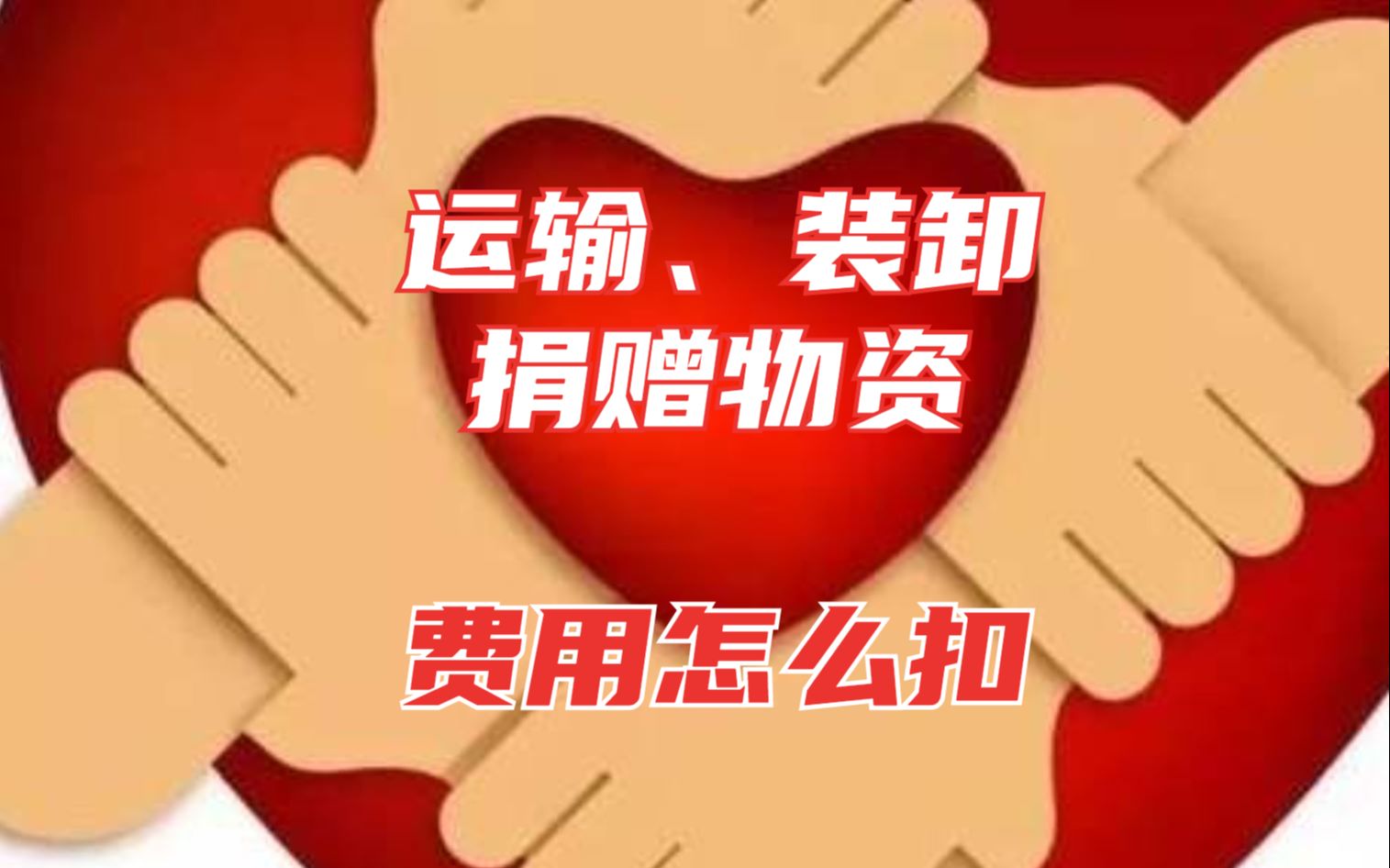 企业捐赠物资,运费和装卸费能不能在税前扣除?