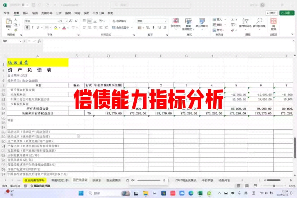 资产负债表偿债能力分析指标#Excel函数#WPS#会计实操#Excel办公...
