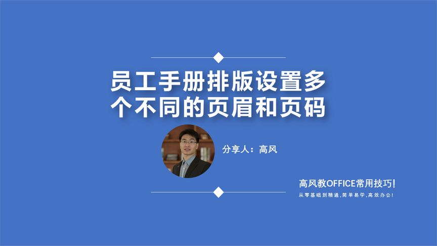 word员工手册排版?员工手册排版设置多个不同的页眉和页码?