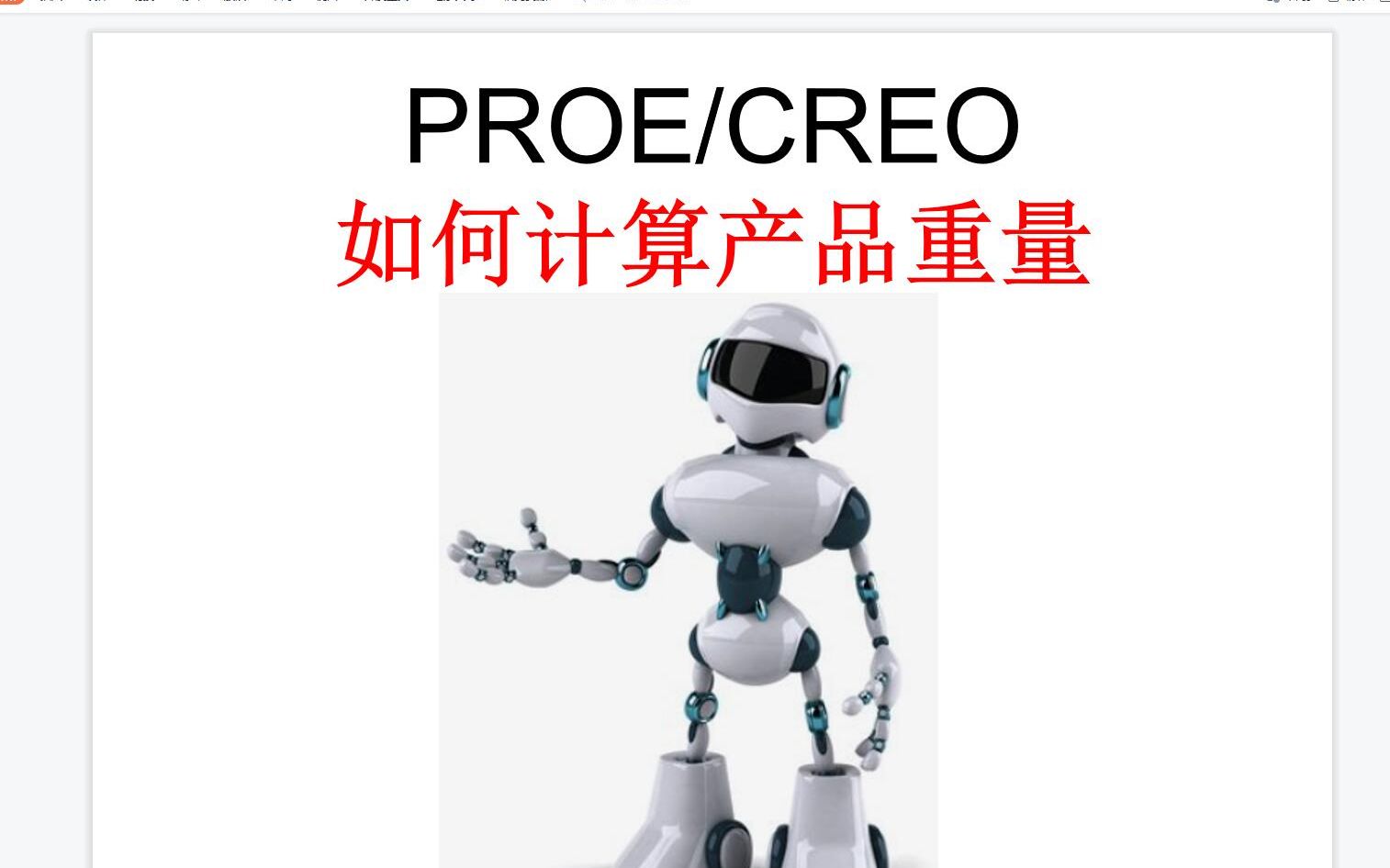 creo/proe/UG/rhino/cad/solidworks/如何计算产品重量