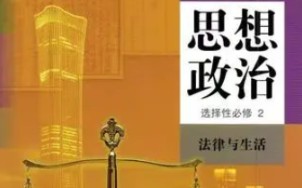 高中政治选修二《法律与生活》选择题120道(8)