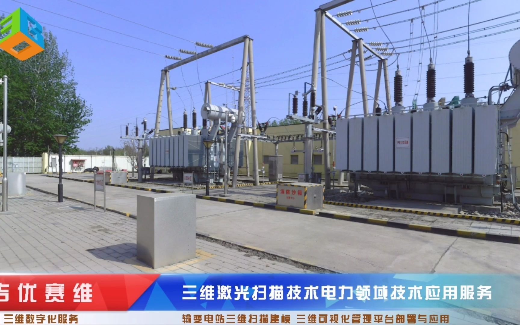 变电站三维扫描建模_变电站三维设计模型_变电站三维可视化方案