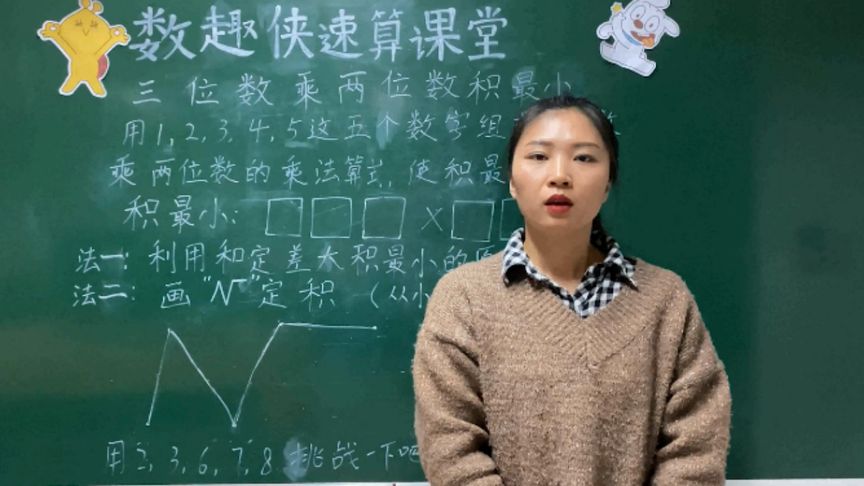 小学速算小技巧第九期:三位数乘两位数积最小(上)#数学 #速算