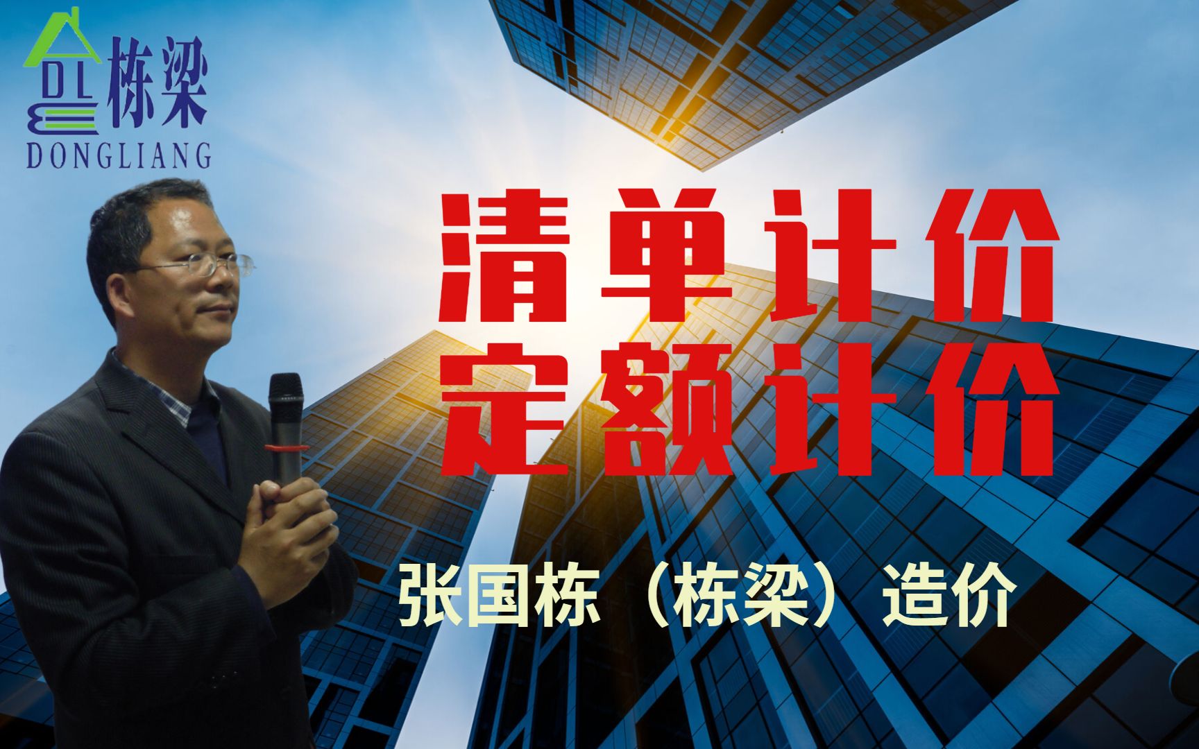 张国栋(栋梁)造价:清单计价与定额计价的优劣势