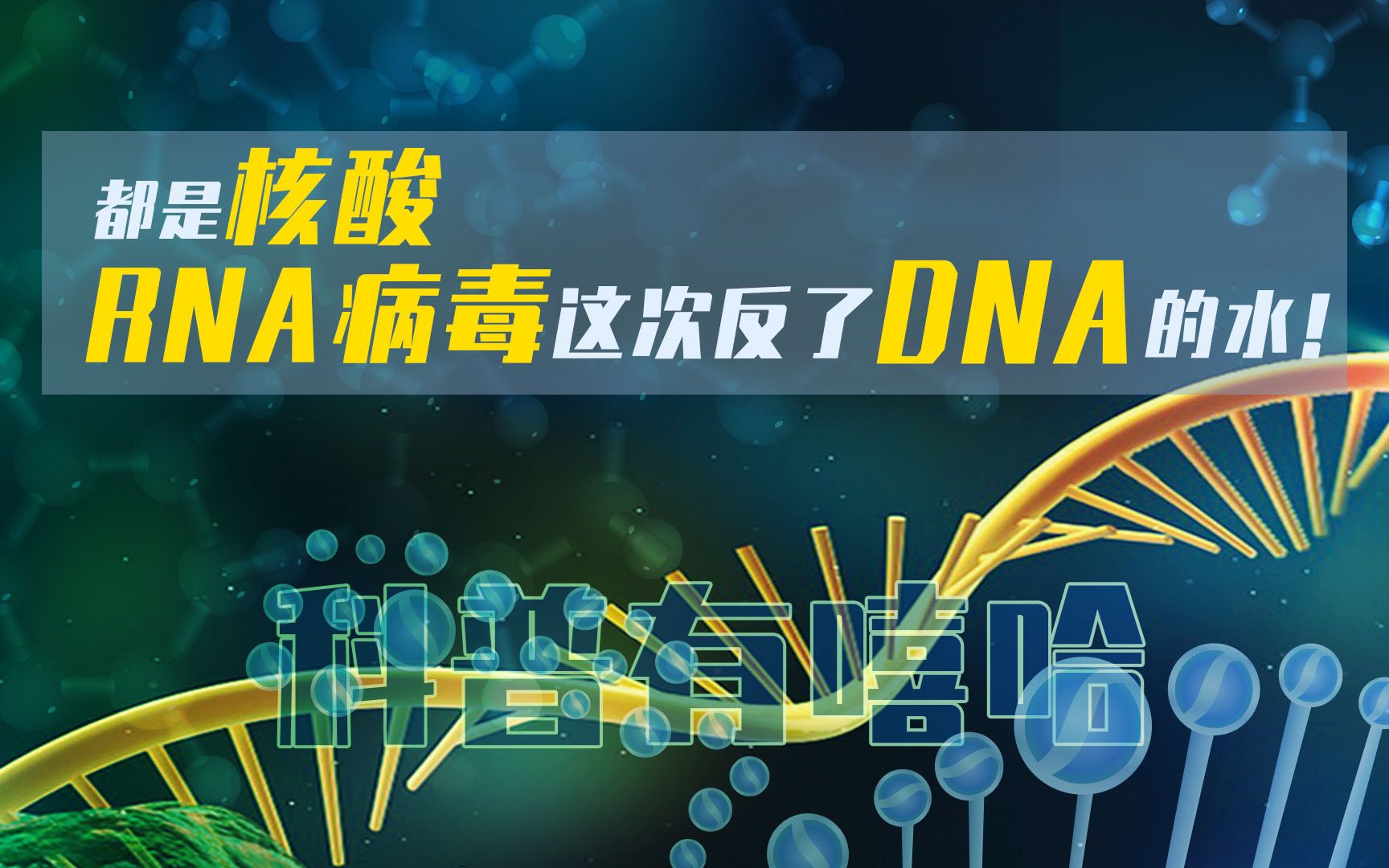 新冠病毒用核酸检测,核酸测什么,RNA病毒这次反了DNA的水