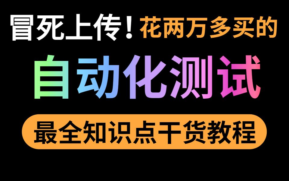 冒死上传!花了2万多买的自动化测试教程全套,包含所有软件测试知识点...