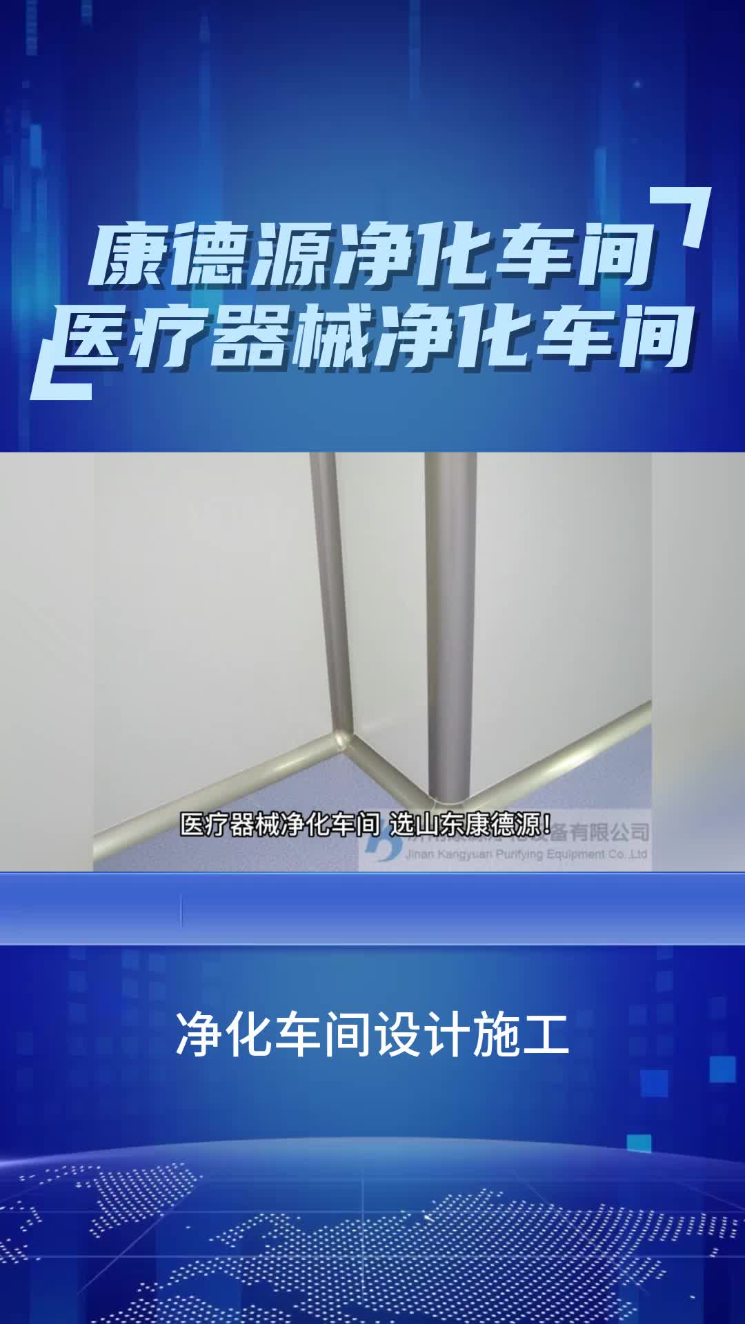 医疗器械净化工程施工厂家为你提供净化车间设计方案;厂家还提供...