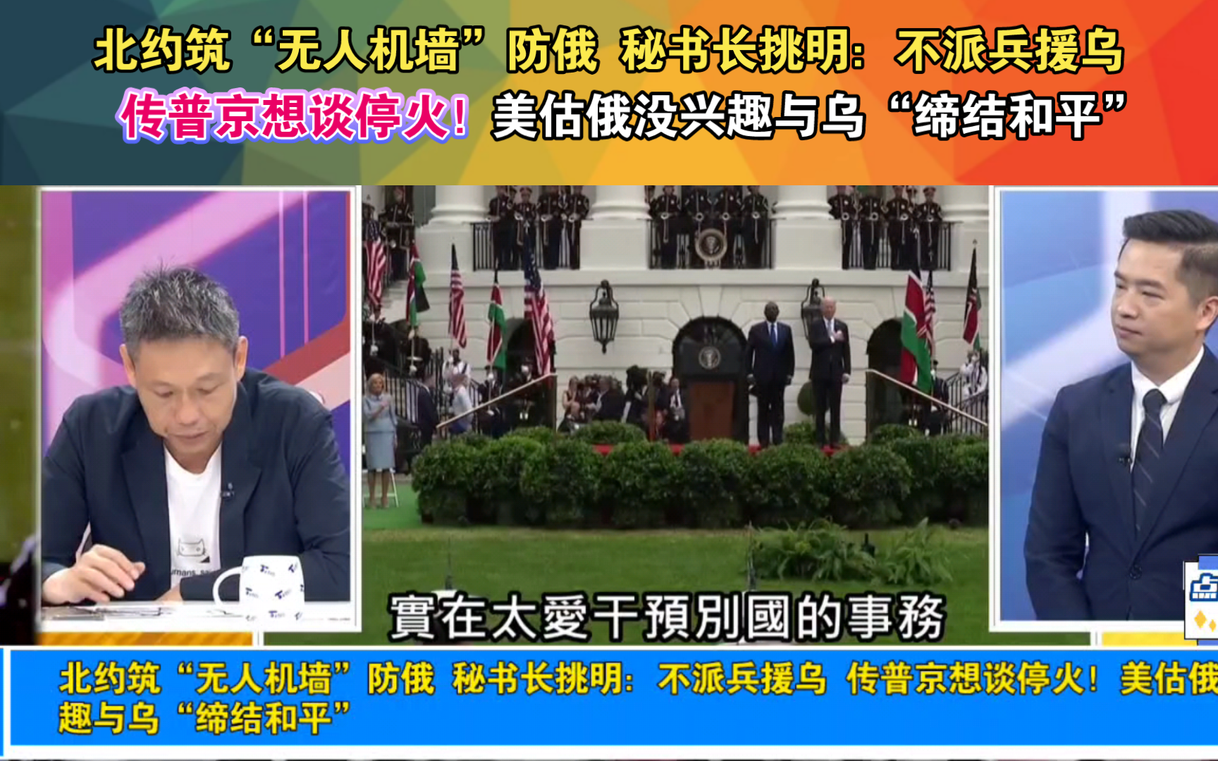 北约筑“无人机墙”防俄 秘书长挑明:不派兵援乌 传普京想谈停火!美估...