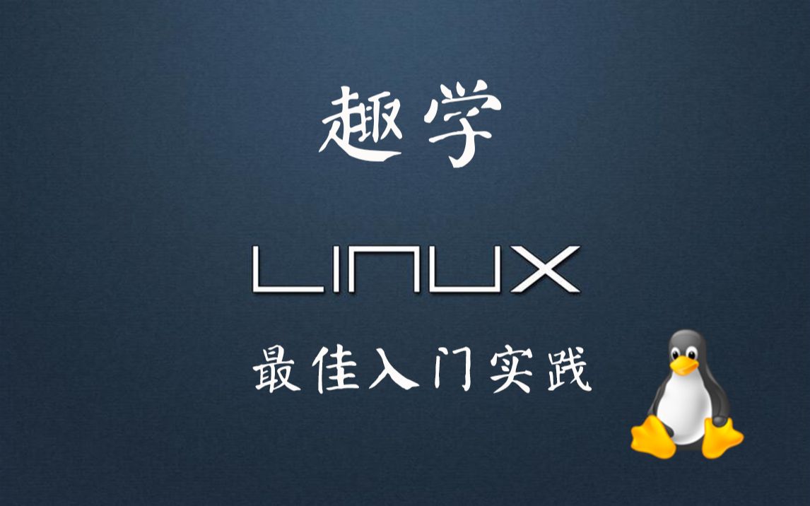 16、(linux入门)文件、目录的删除