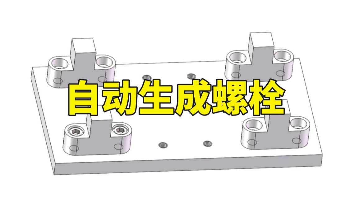 SolidWorks两种快速生成螺栓的方法