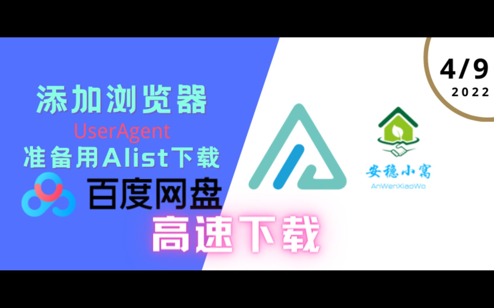 【Alist】修改浏览器"UserAgent" 下载百度网盘