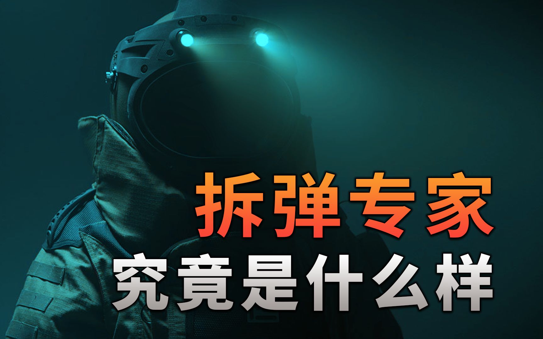 真实的拆弹专家是什么样?