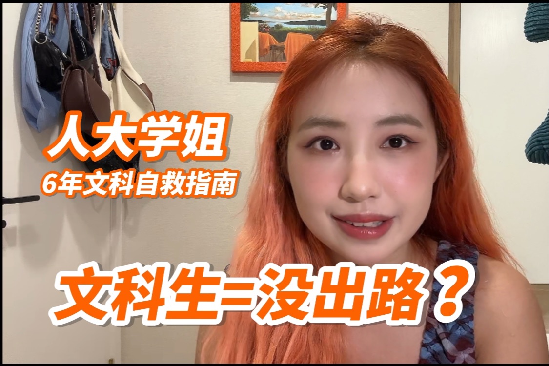 大学四年怎样才不虚度?人大新闻学姐6年经验和盘托出!文科生逆天改...