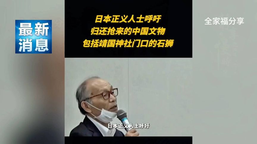 日本正义人士呼吁,归还中国文物,包括靖国神社门口的石狮