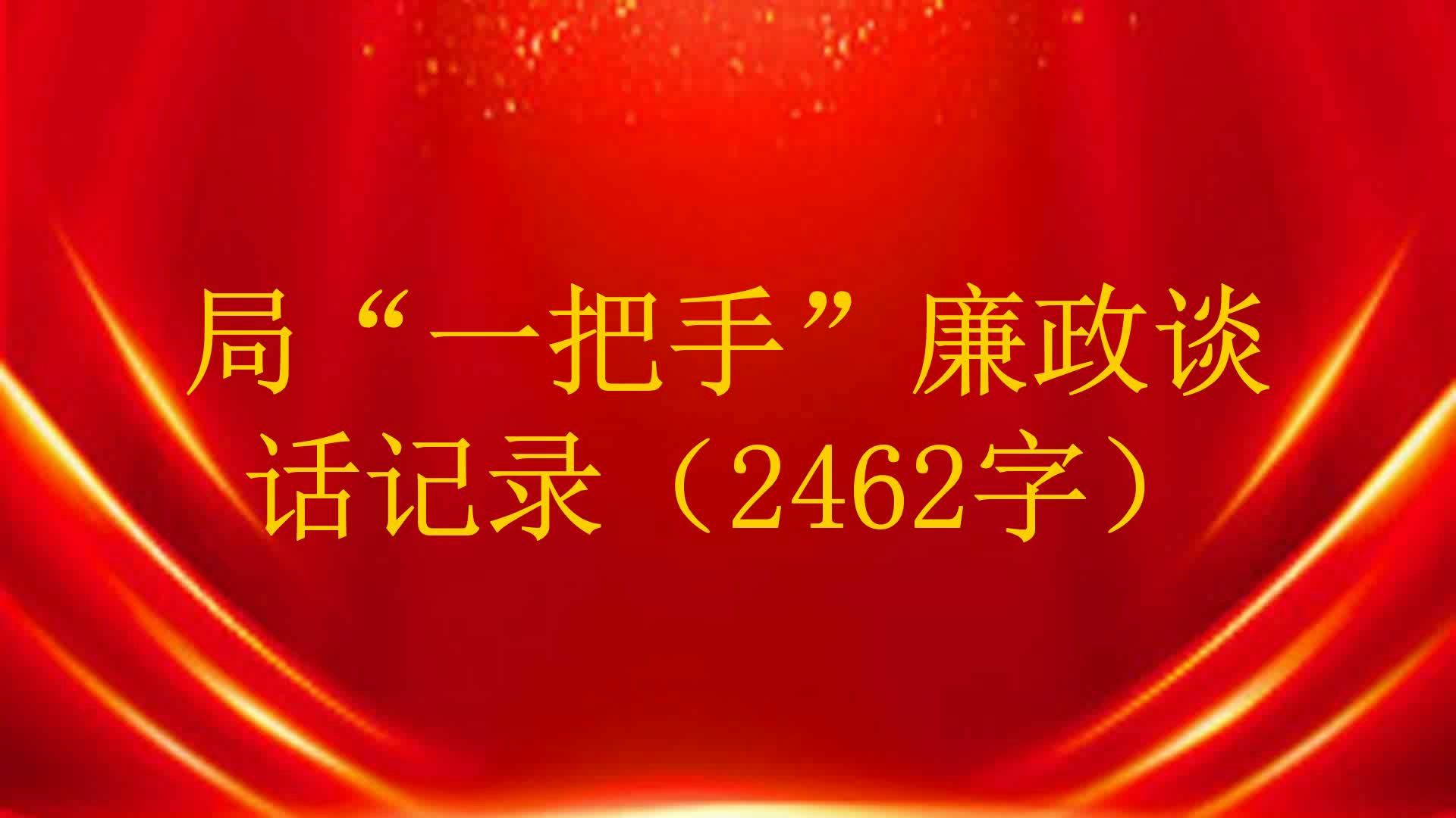局“一把手”廉政谈话记录(2462字)