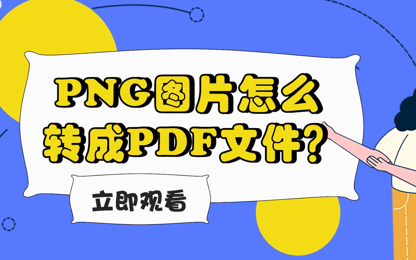 PNG图片怎么转成PDF文件?—江下办公
