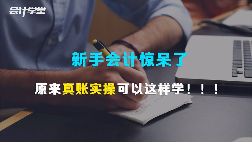 超实用的电商企业会计真账实操技巧 名师免费教学!