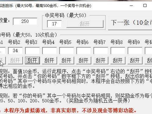 【VB】模拟刮刮乐(最大50号,最高500金币,一个奖号十次机会)(附链接...