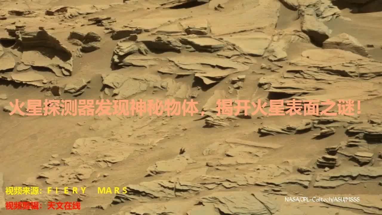 火星探测器发现神秘物体,揭开火星表面之谜!【火星探测器发现神