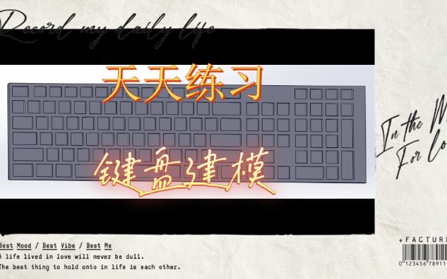 solidworks建模--键盘