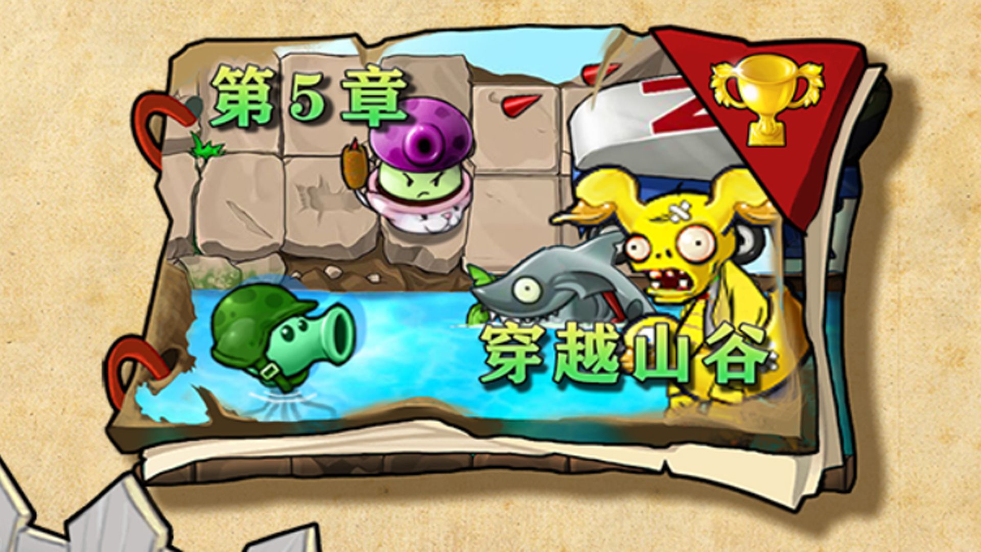 【植物大战僵尸杂交版V3.0】冒险模式 穿越山谷5-6_哔哩哔哩bilibili_...
