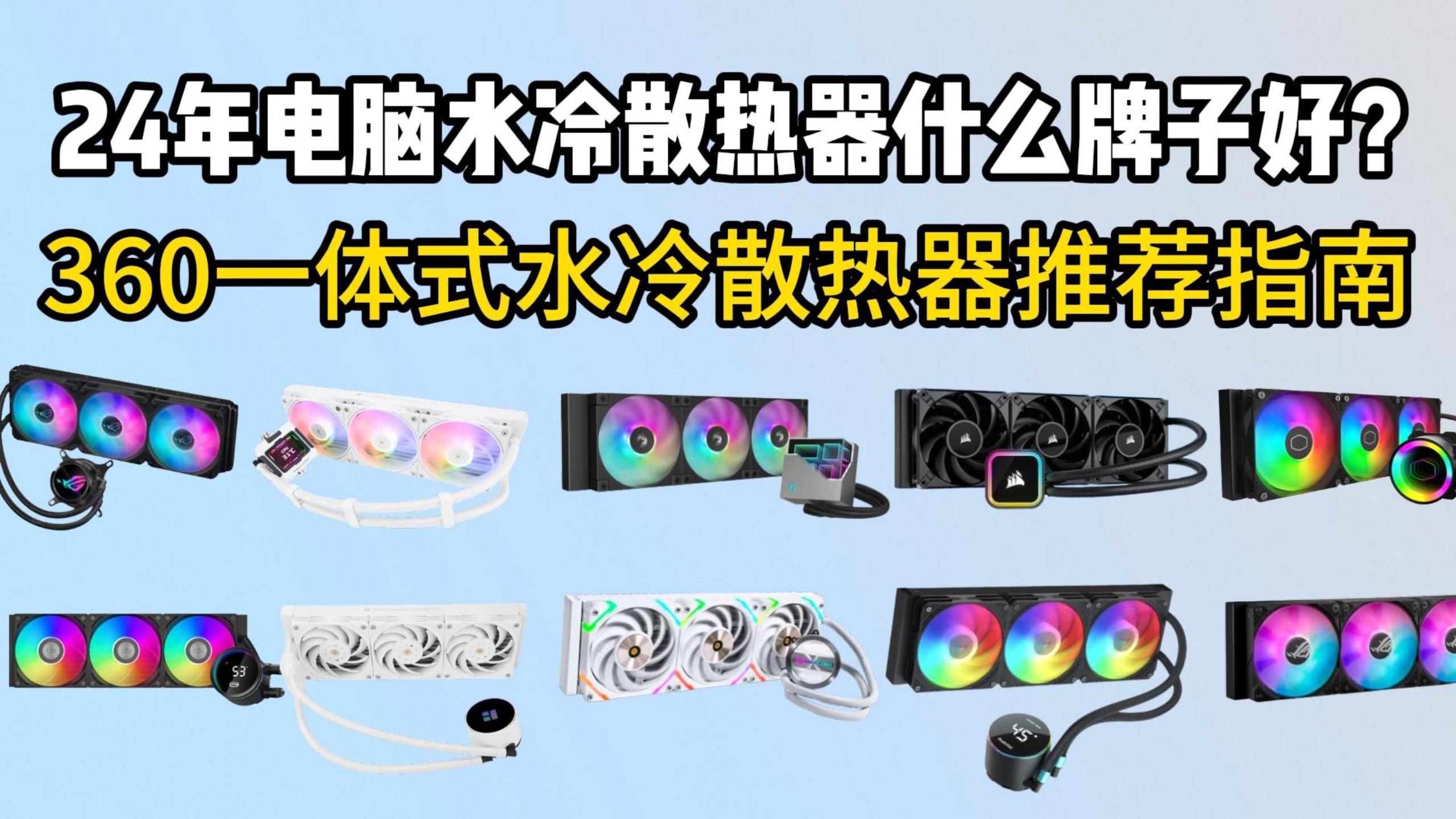 2024年7月电脑360一体式水冷散热器哪个好?性价比高口碑好的水冷...