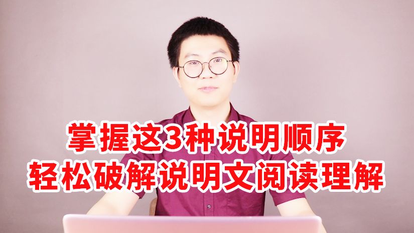 说明文阅读理解怎么破解?掌握这3种说明顺序,2分钟学会解题方法