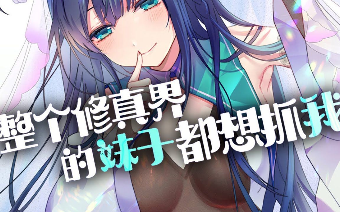 最新!更新!一口气看完!整个修真界的妹子都想抓我】EP01-84 我,夏毅,...