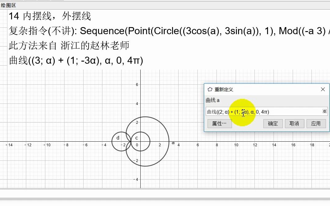 GeoGebra14 内外摆线与硬币旋转问题
