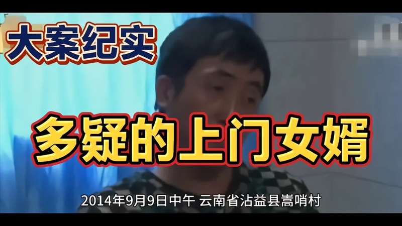 多疑上门女婿 大案纪实 真实案例警示