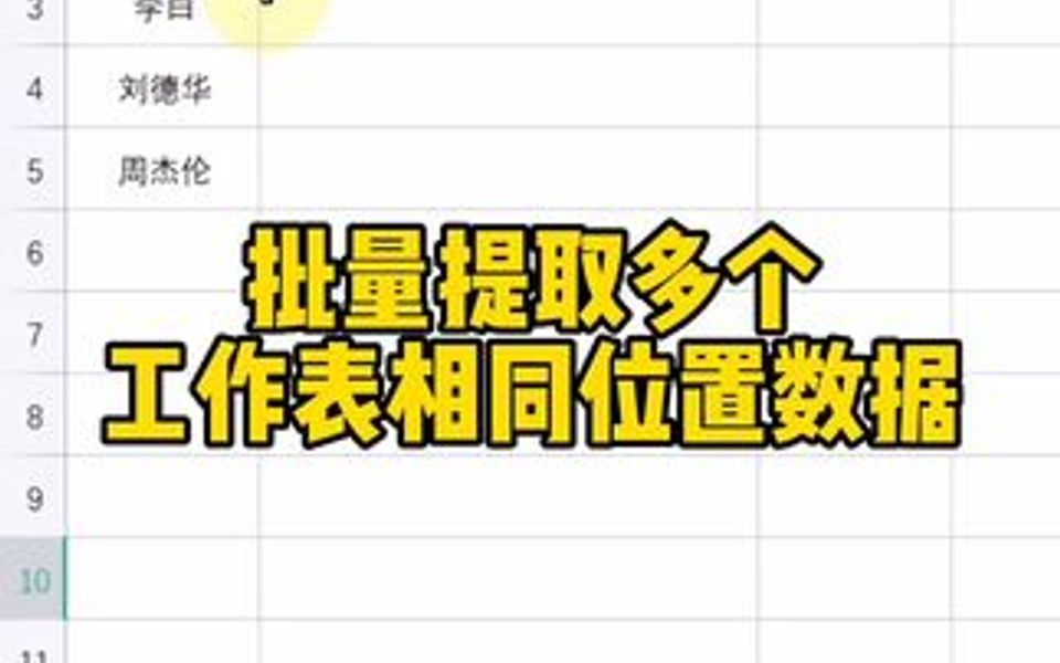 批量提取多个工作表相同位置数据