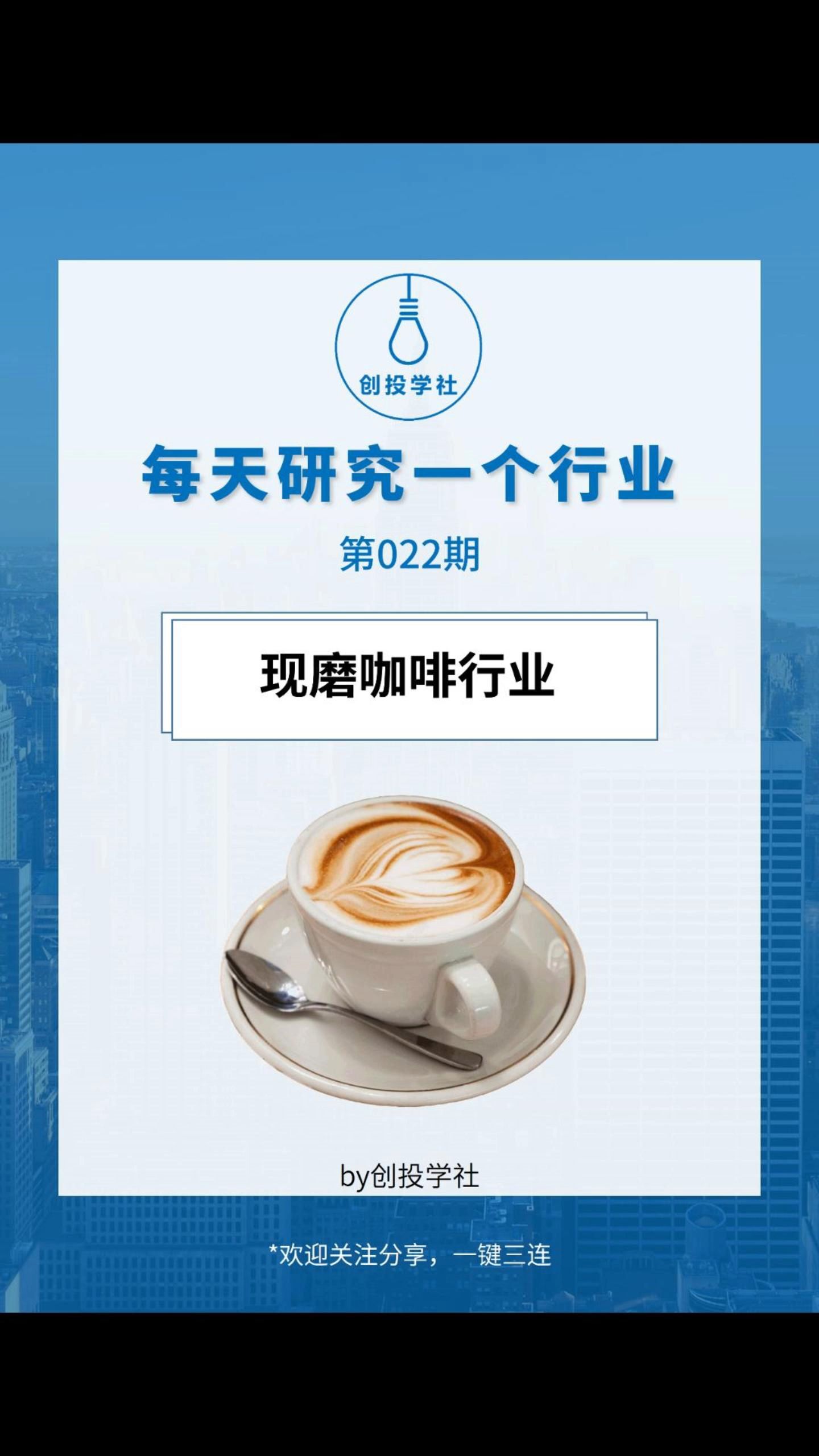 每天研究一个行业:现磨咖啡行业