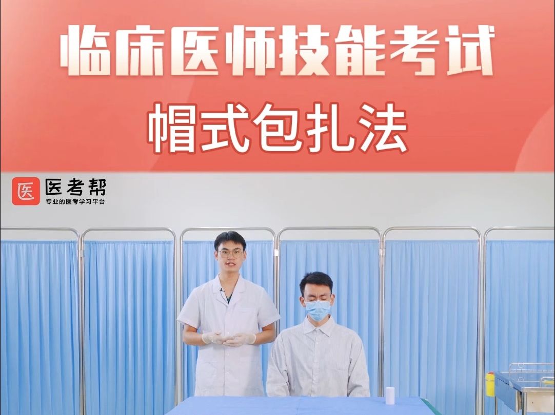 技能考试——帽式包扎法, 执业医师 助理医师 技能考试教学来啦