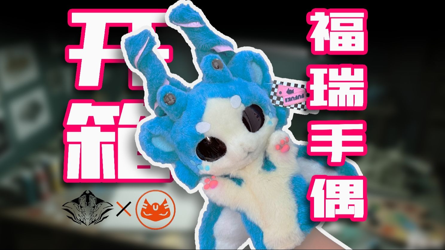 【福瑞】全网最细!手偶深度测评,省下兽装钱!福瑞博主露脸解决方案来了