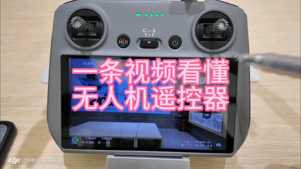 一条视频带你看懂无人机遥控器#大疆#无人机教学#航拍