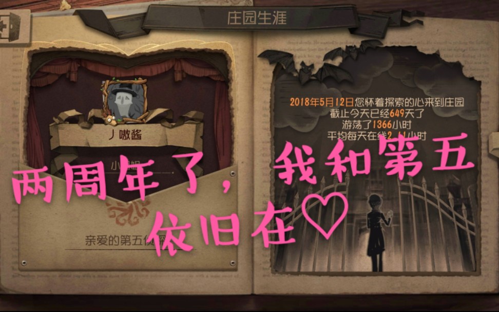 【第五人格】属于一位万氪老玩家(非酋)的两周年第五(回忆)