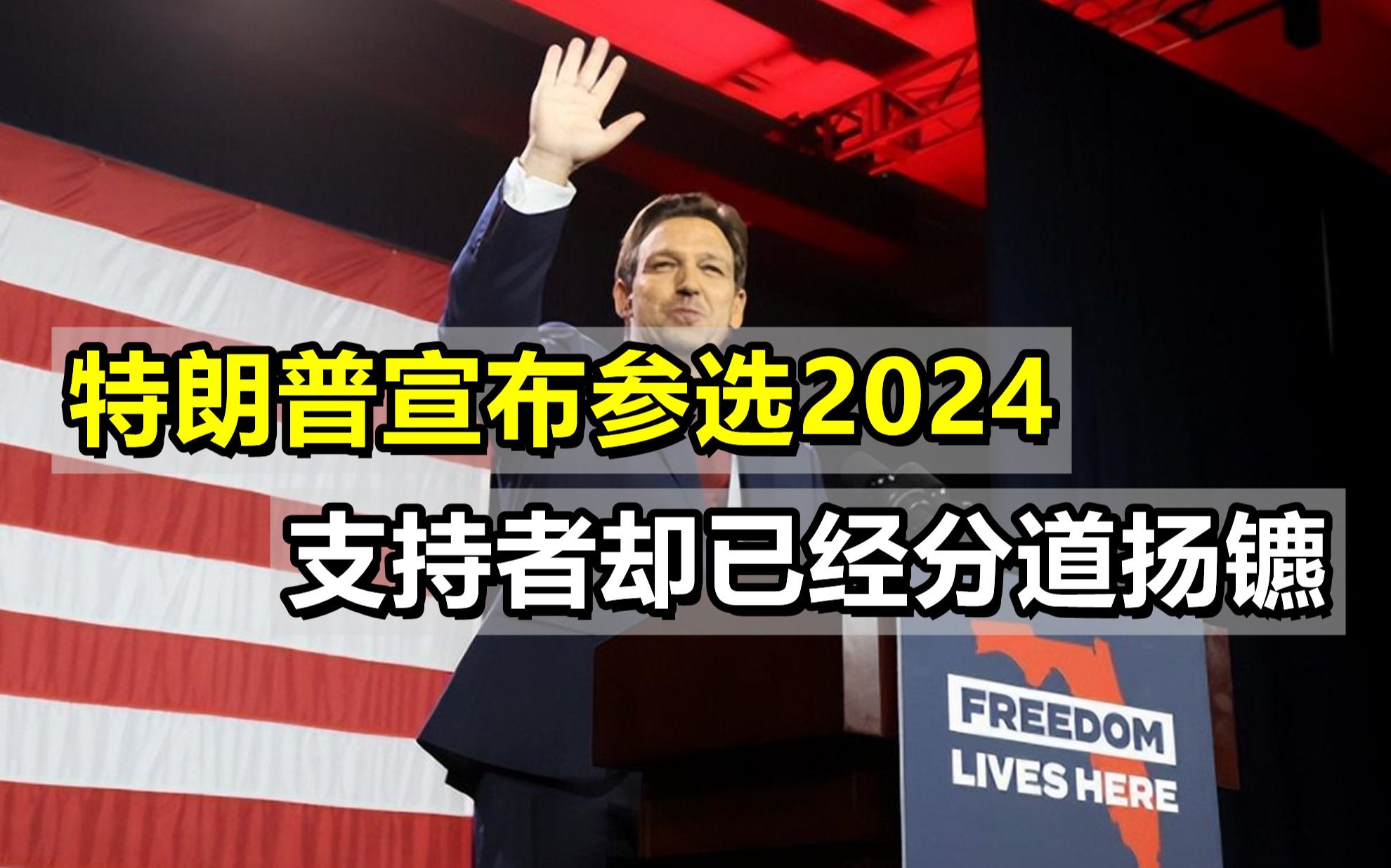 特朗普宣布参加下届总统大选,关键州却全输了,支持者分道扬镳
