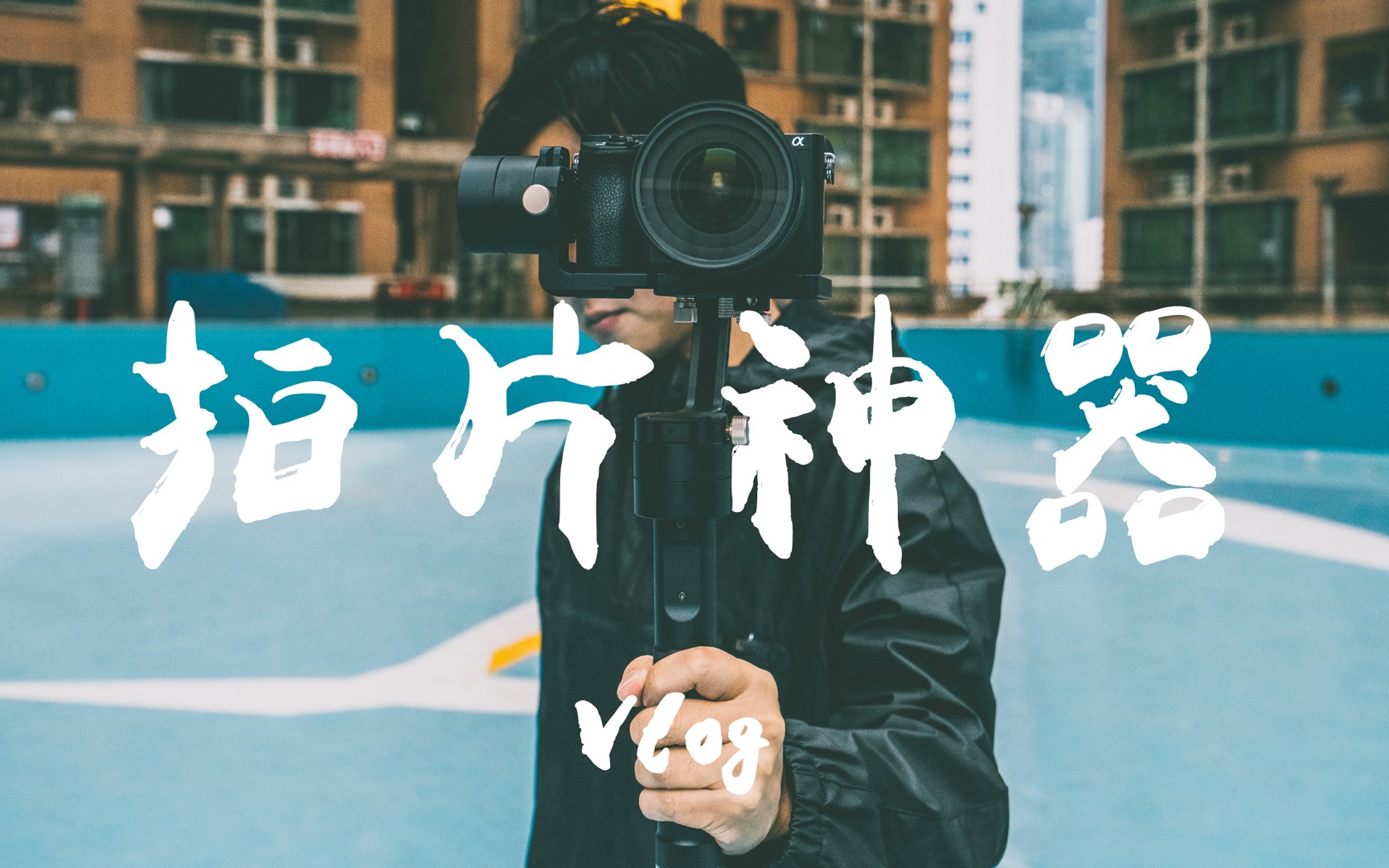 【新品】云鹤plus 智云稳定器使用开箱体验(含实拍作品)