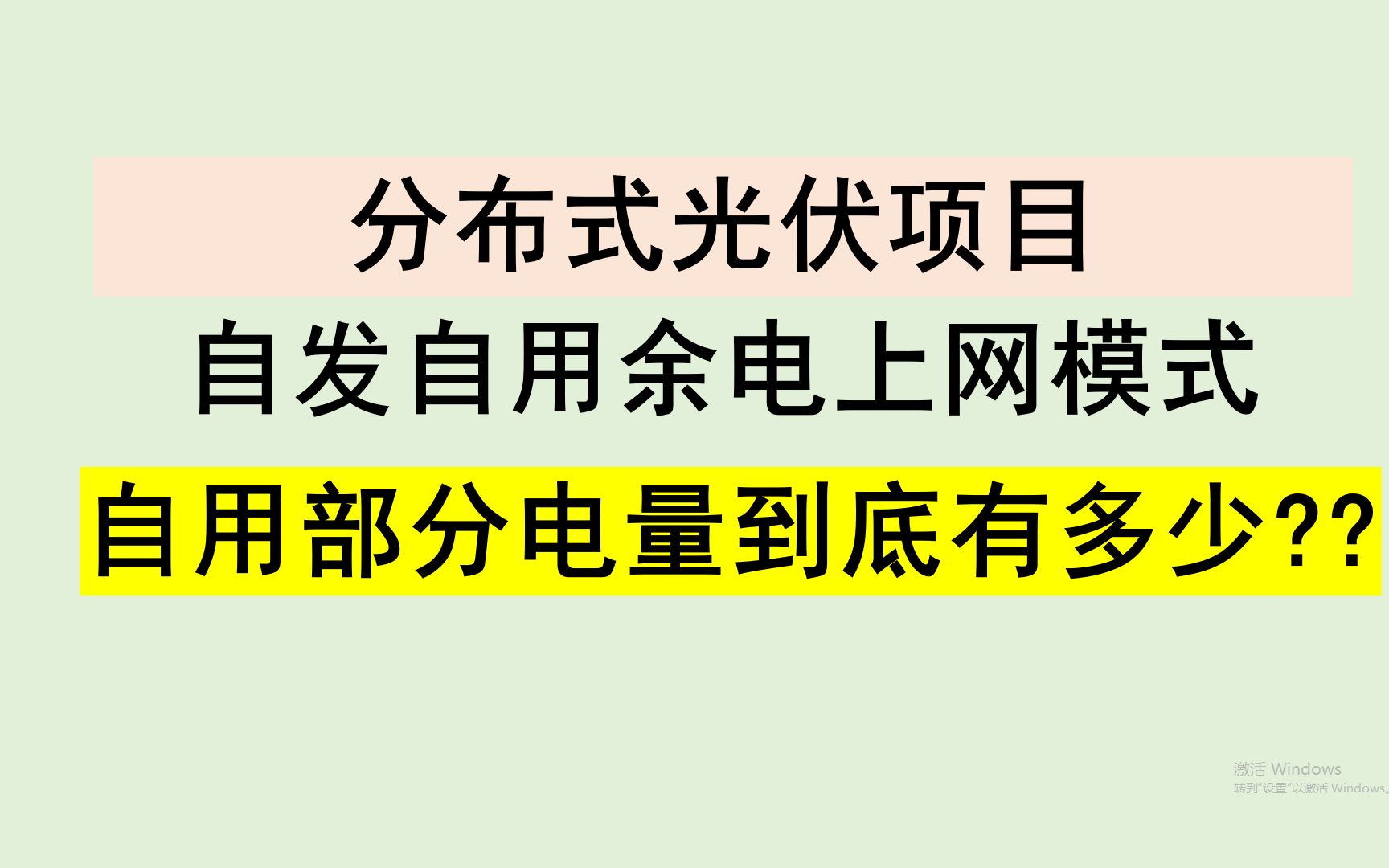 自发自用余电上网电站,用户用的电怎么计量?