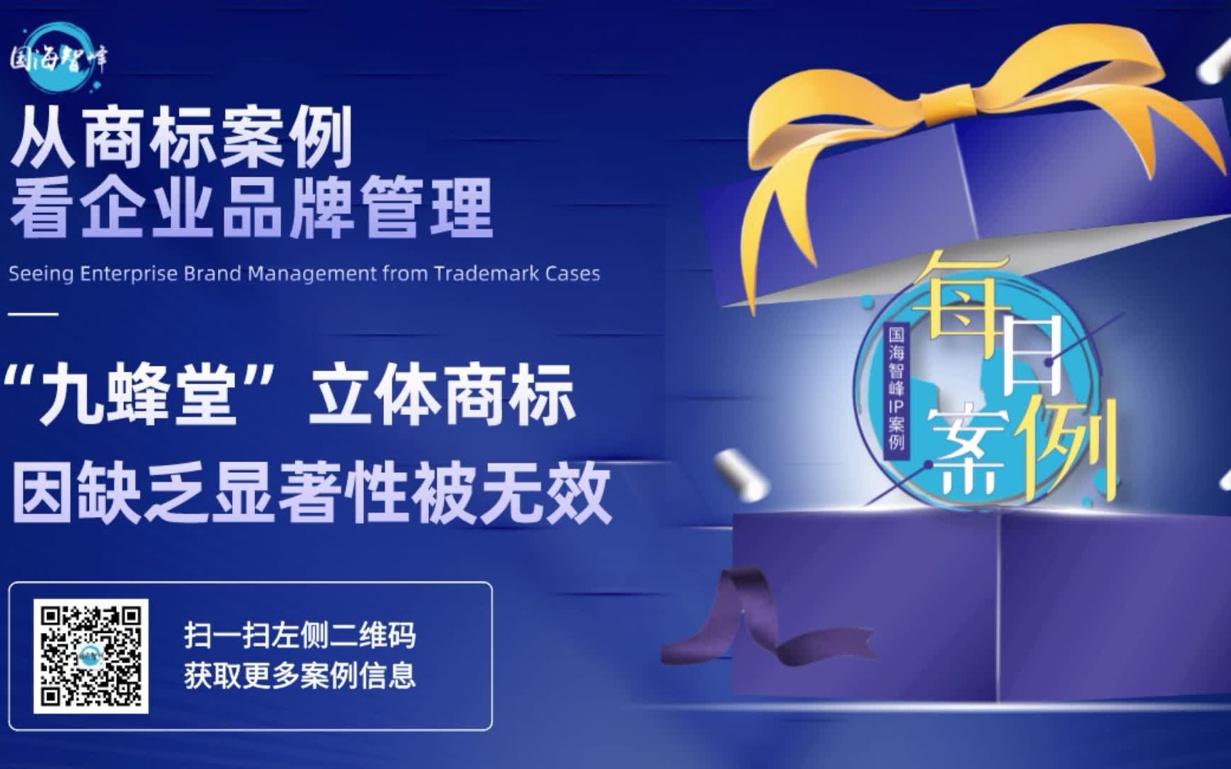 国海智峰每日IP案例:商标无效宣告案——“九峰堂”立体商标因缺乏...