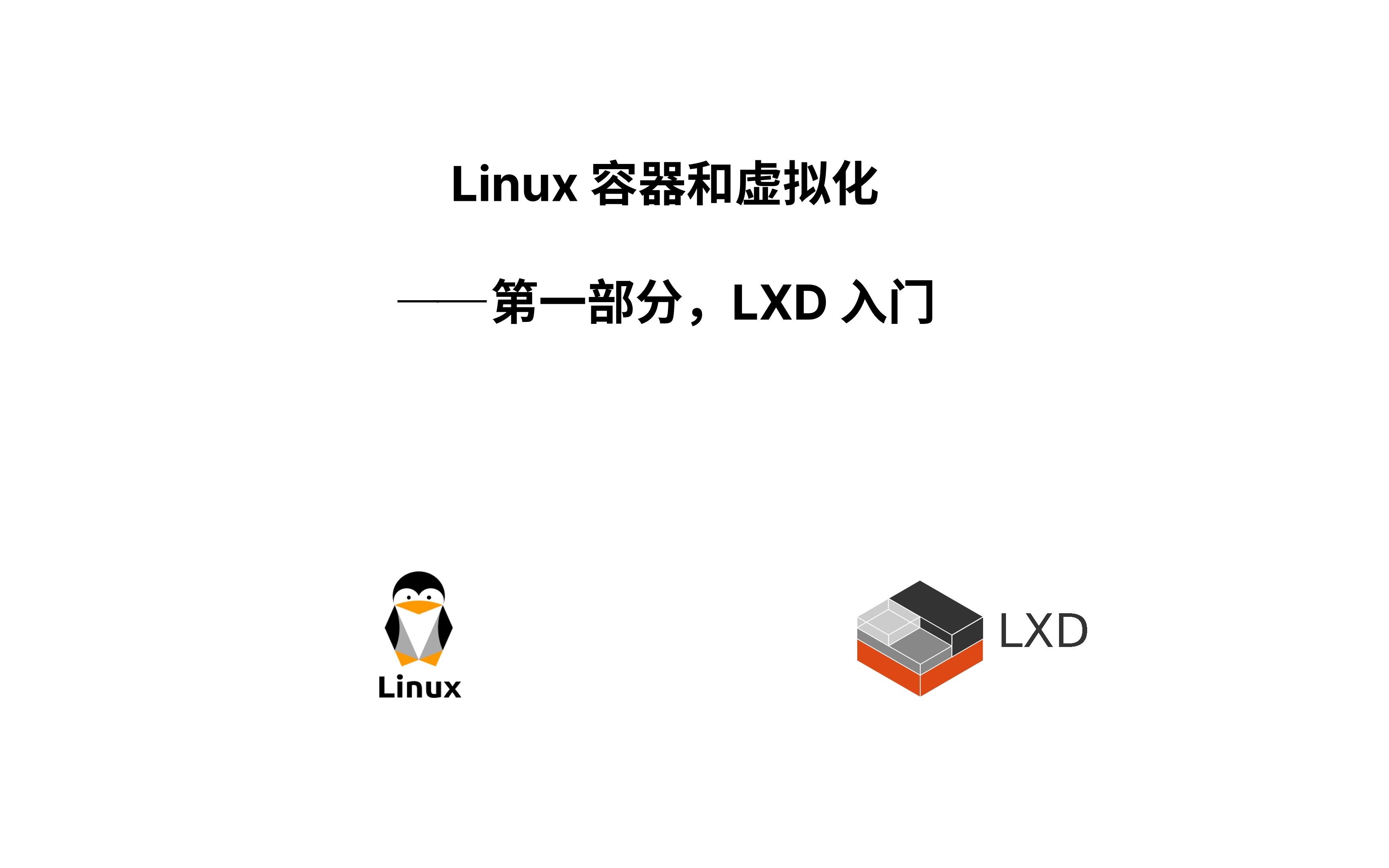Linux 容器和虚拟化——第一部分,LXD入门