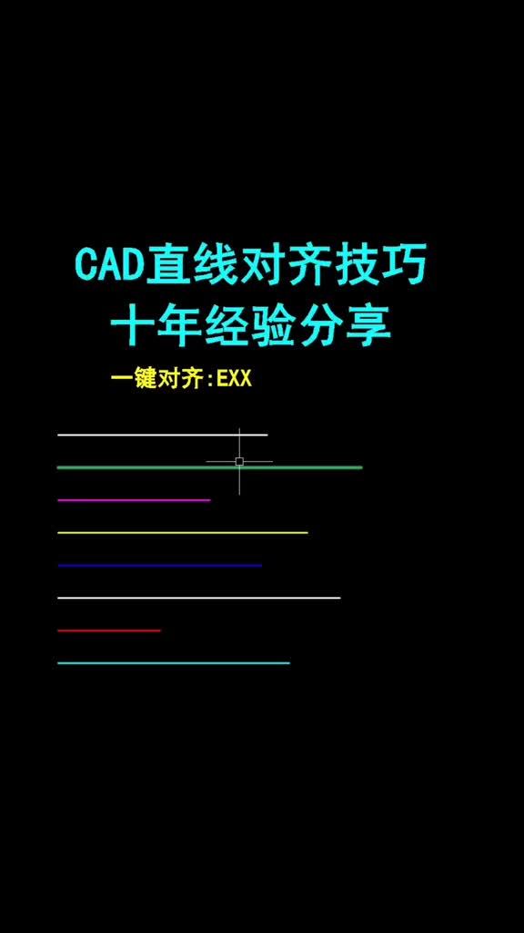 CAD直线对齐技巧#cad教程#cad讲堂#cad画图