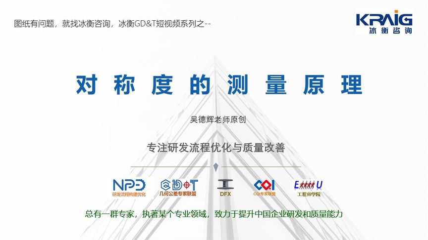 键槽对称度的测量原理是什么?冰衡咨询GD&T培训短视频,GD&T知识