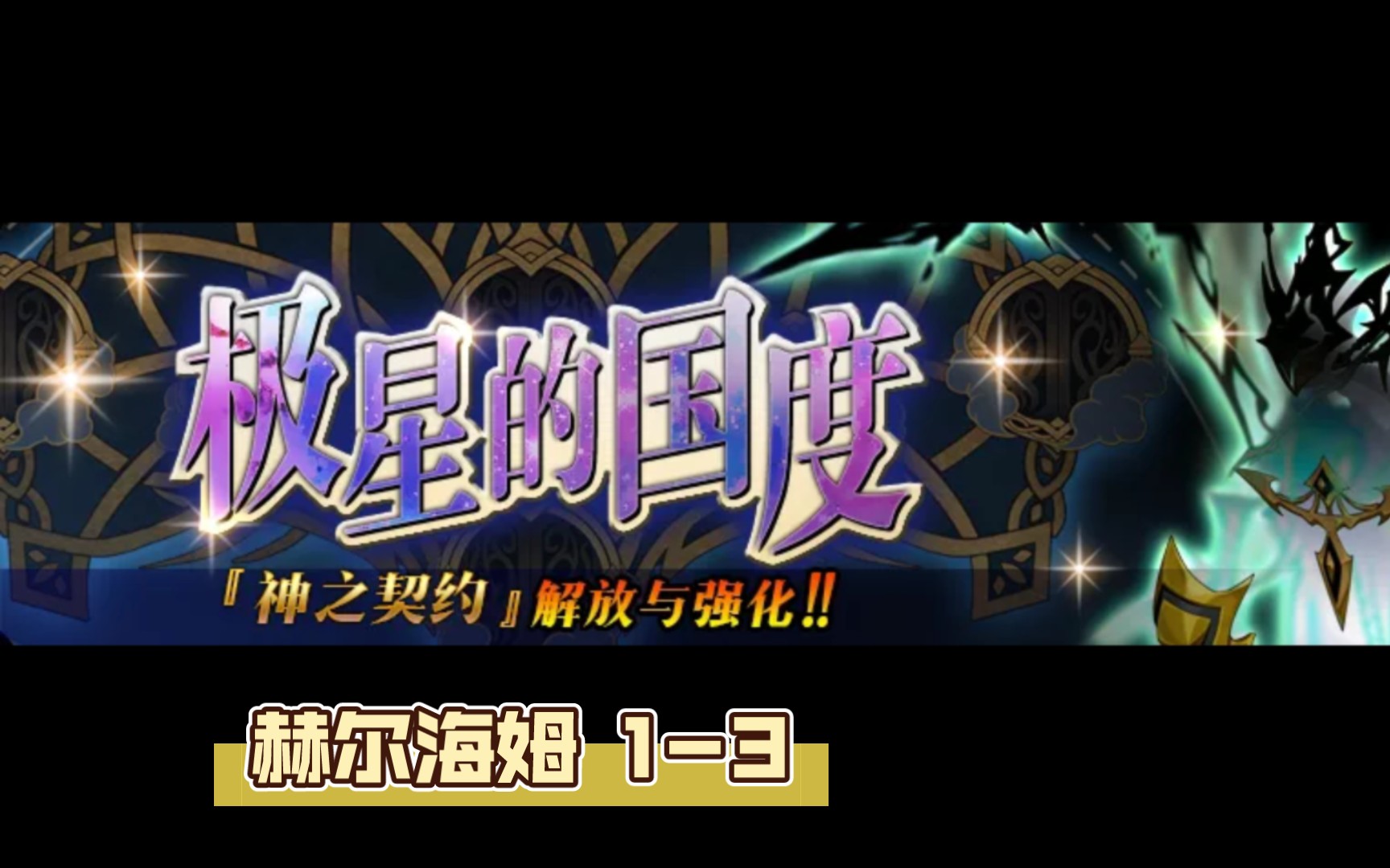 极星的国度 赫尔海姆 1-3_梦幻模拟战