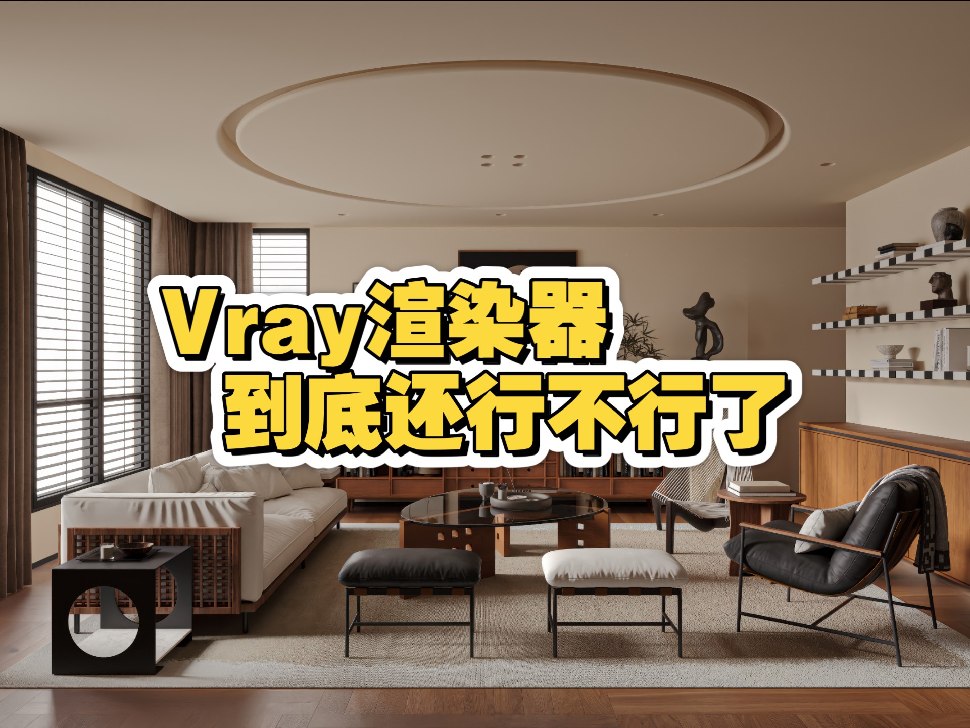 十来分钟带你领略Vray渲染器的强大!