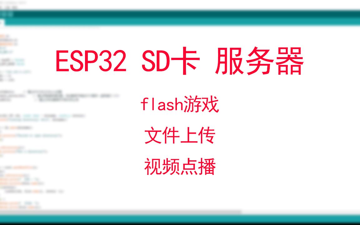 ESP32 SD卡服务器