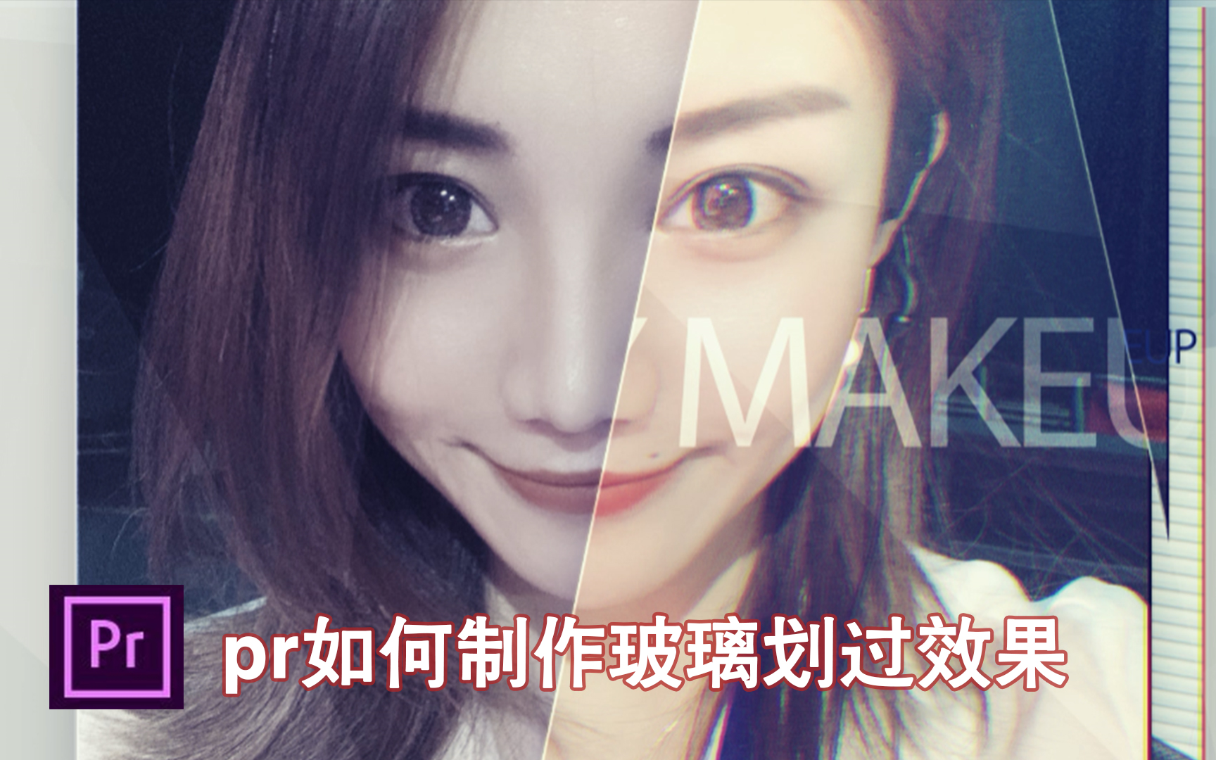 pr如何制作玻璃划过效果